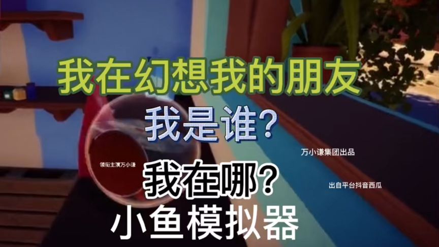 小鱼模拟器,来到了鱼儿的世界,有任何不同的感觉吗?