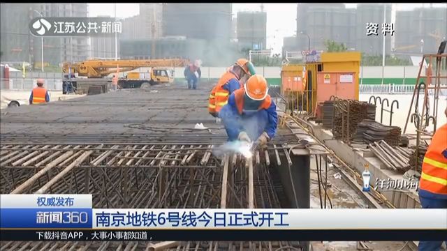 南京地铁6号线12月28日正式开工,途经这些地方,赶紧来了解!