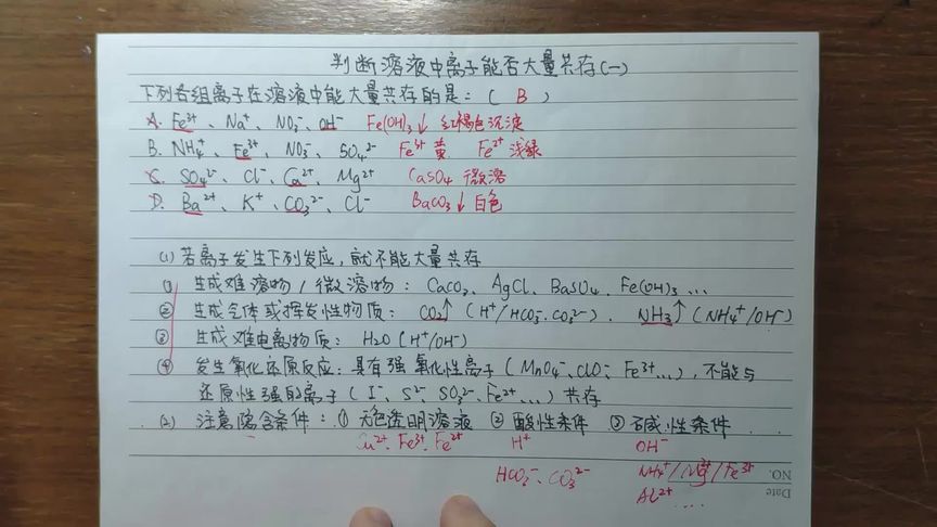 高中化学题型解析:判断溶液中离子能否大量共存的规律