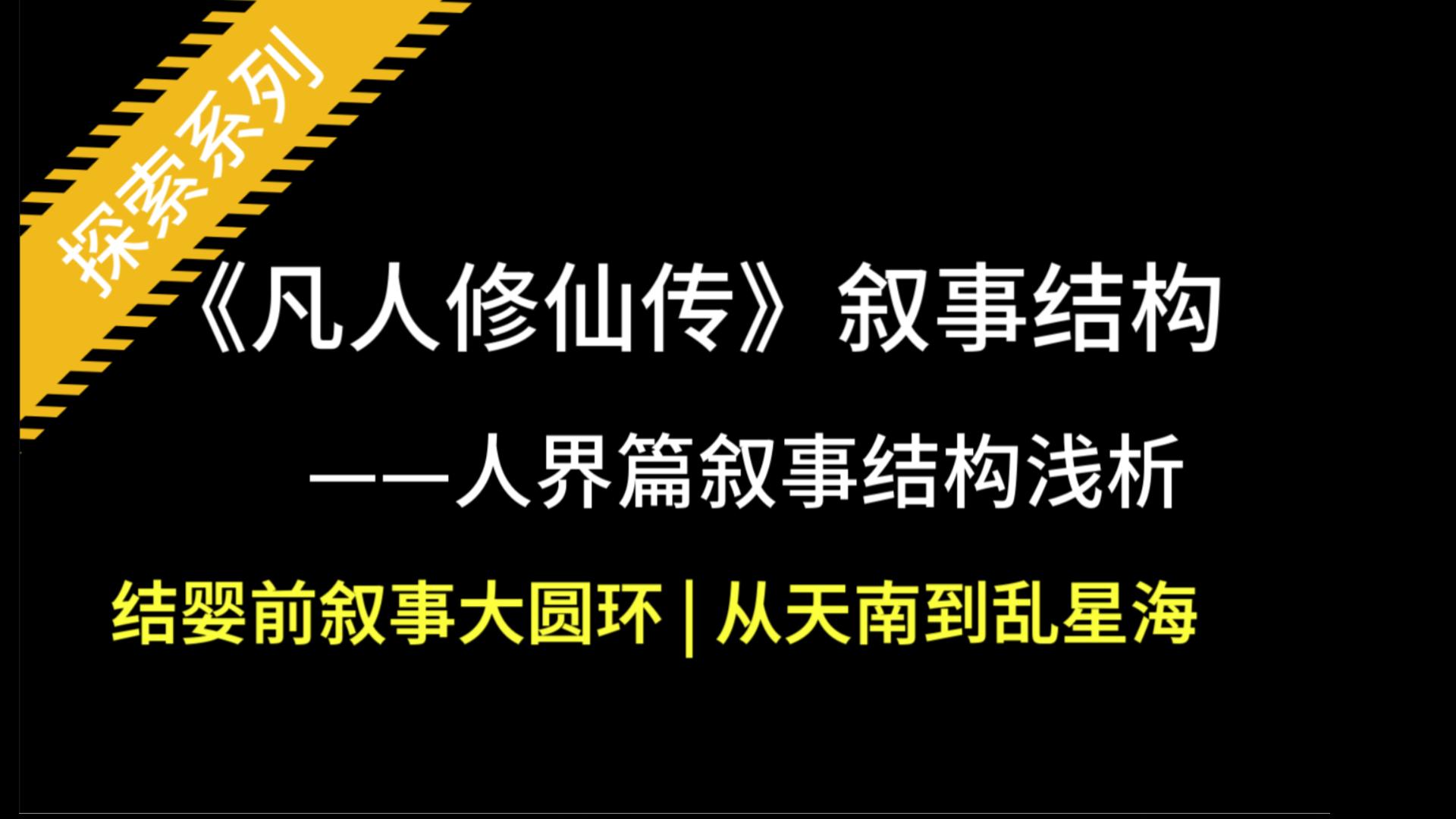 凡人修仙传 || 人界篇叙事结构分析之结婴前叙事大圆环(上)