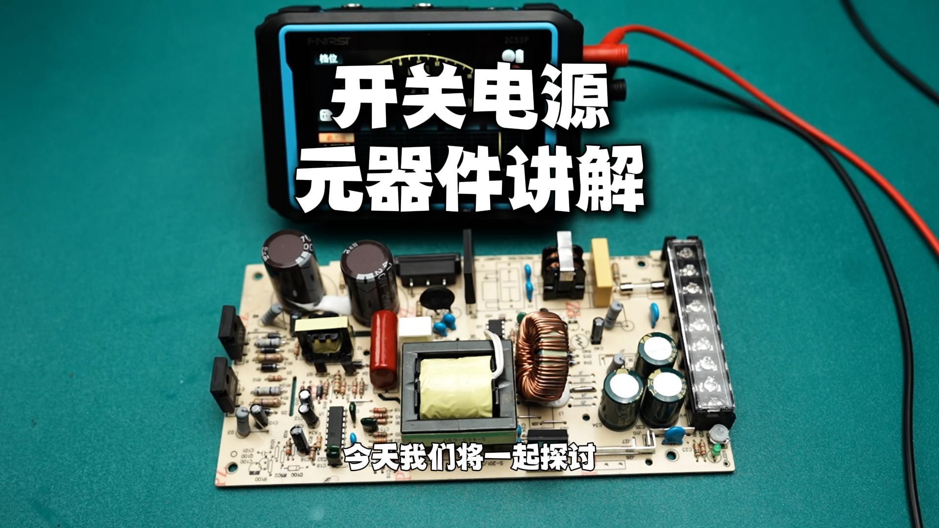 如何通过开关电源的元器件判断电路健康状况?