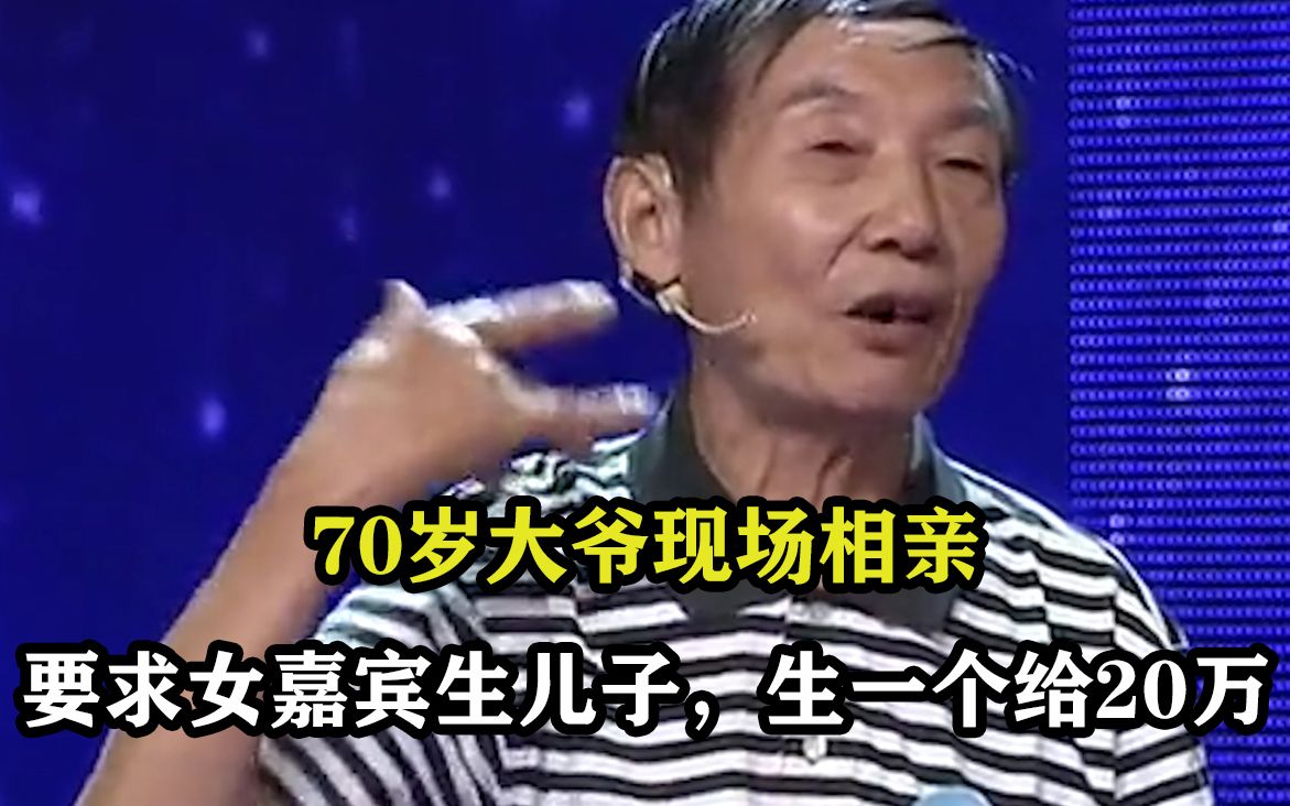 70岁大爷现场相亲,上场就要求大妈生儿子,生一个就给20万