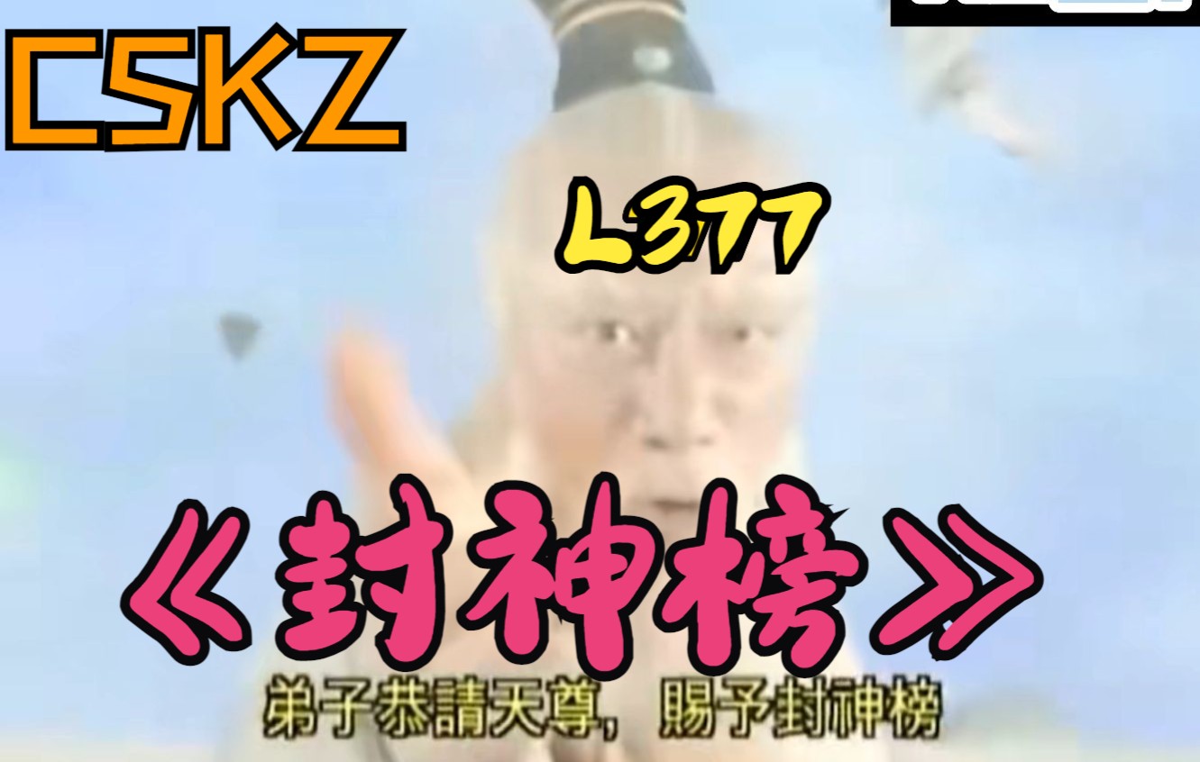 CSKZ 【封神榜】(国内顶流被封禁选手)_哔哩哔哩bilibili_CSOL