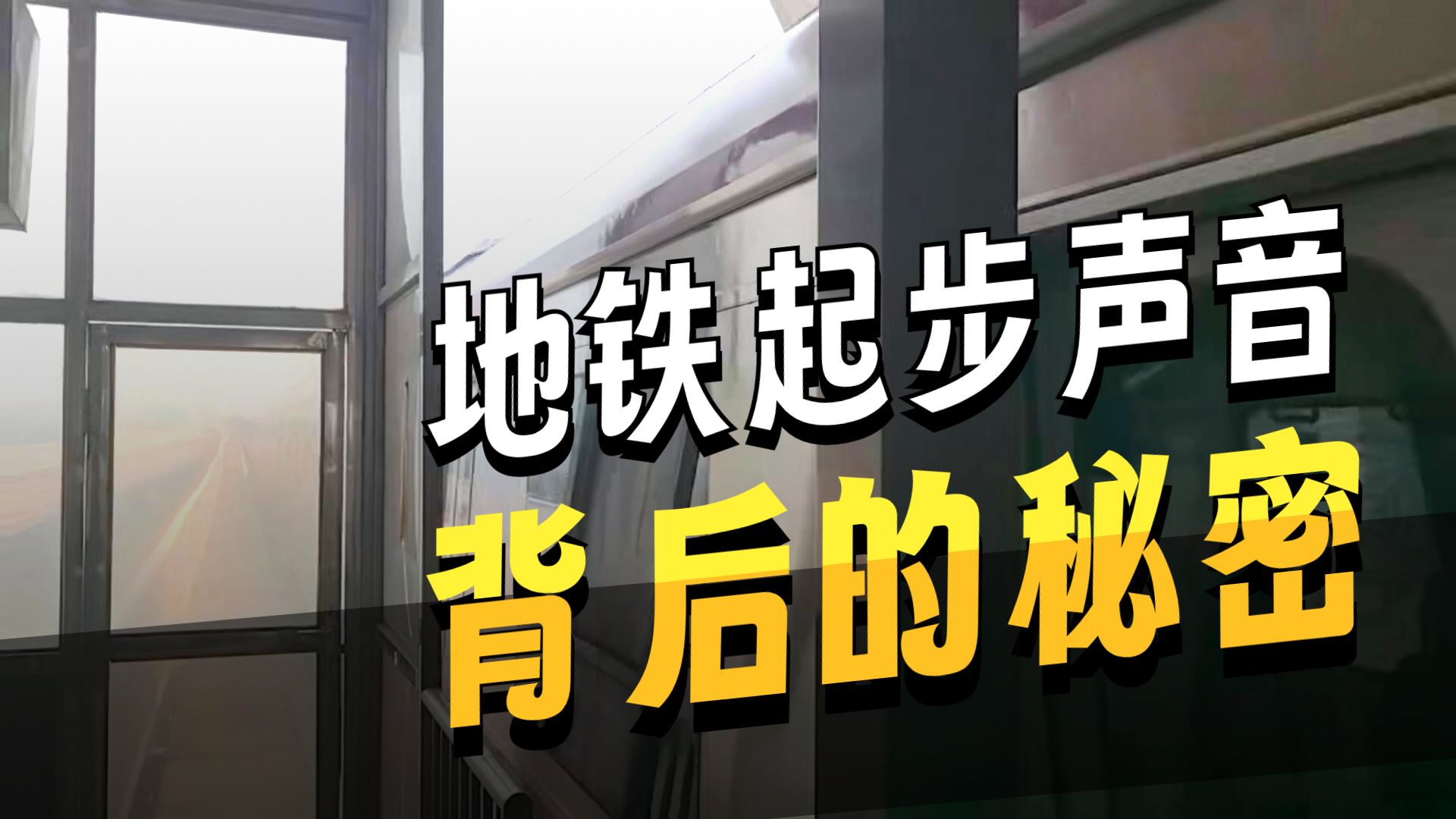 地铁列车起步声音为什么会不同?北京地铁6号线为数不多的“鬼叫蜂”...