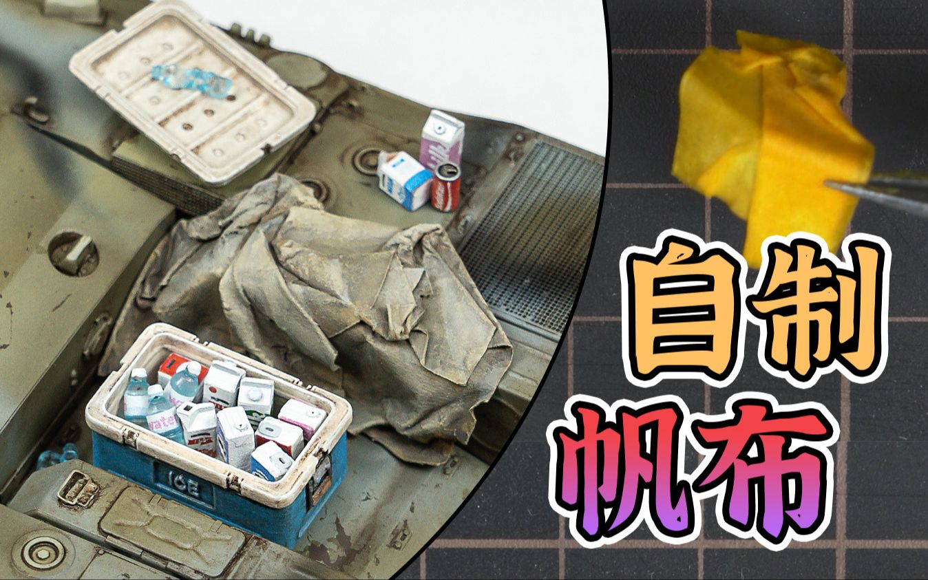 【BMD-1】自制模型防雨布 | 布料涂装教程 04