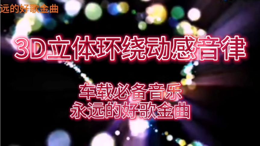 3D立体环绕动感音律 戴上耳机享受立体环绕音乐的快感