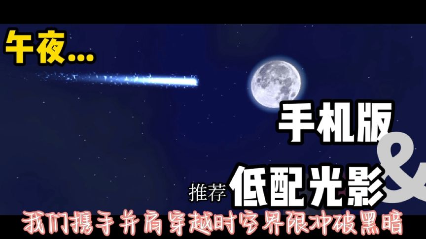 超美夜空加真实水反,低配手机版光影推荐#我的世界#