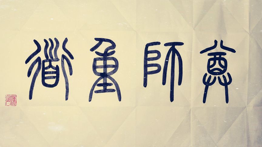 清风篆书:尊师重道(教师节快乐)