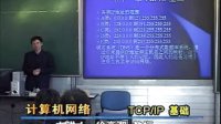 吉林大学计算机网络精品课程TCPIP基础