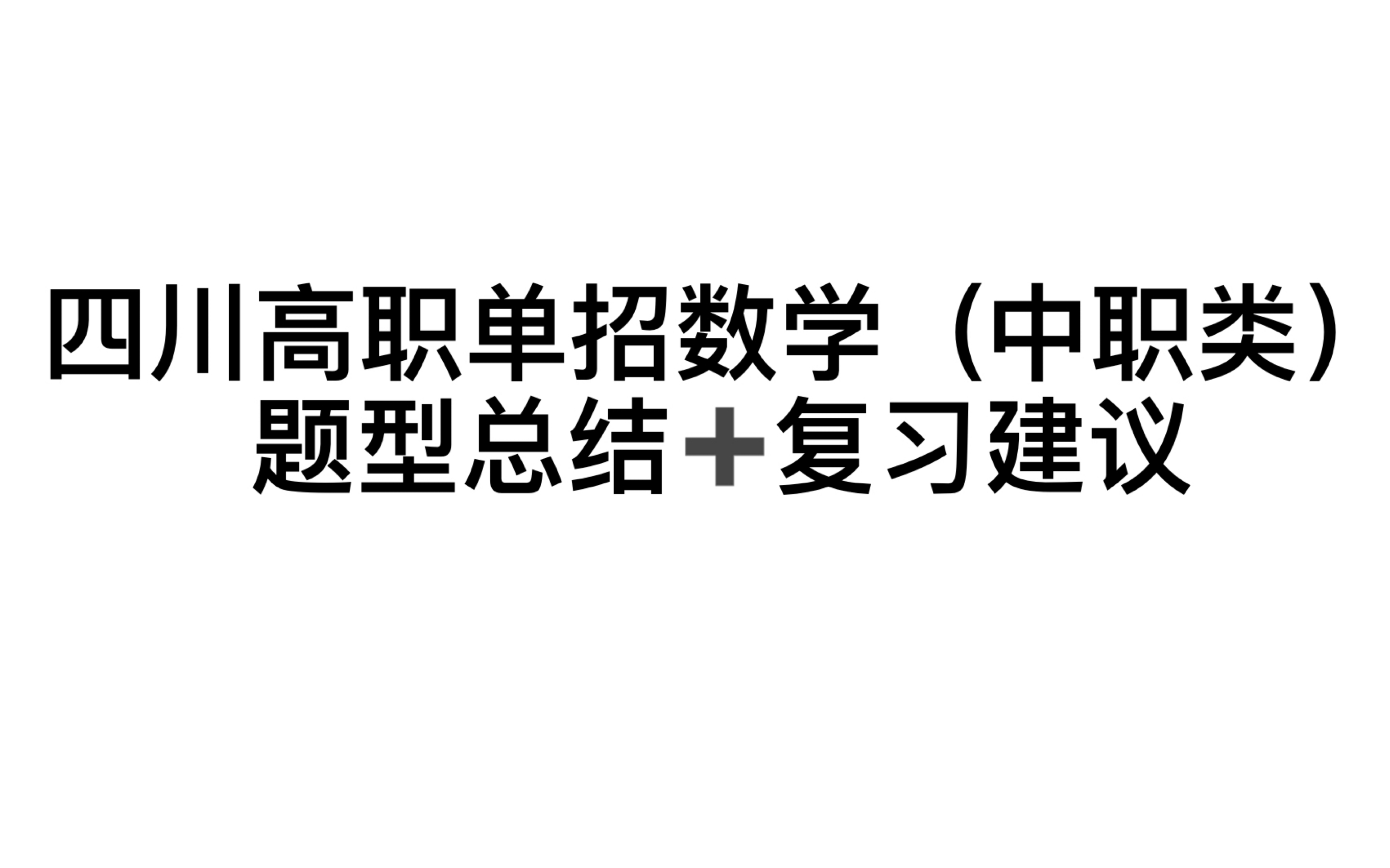 四川高职单招数学(中职类)题型分析及复习建议