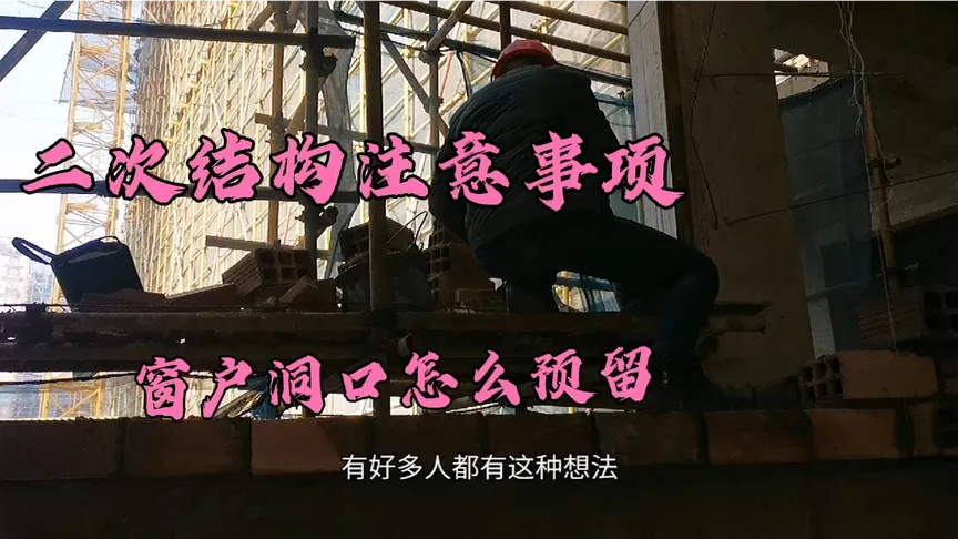 二次结构砌筑预留窗户洞口应该怎么留?门窗表?立面图?