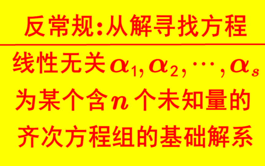 【线性代数】找齐次线性方程组使得线性无关的向量组是它的基础解系