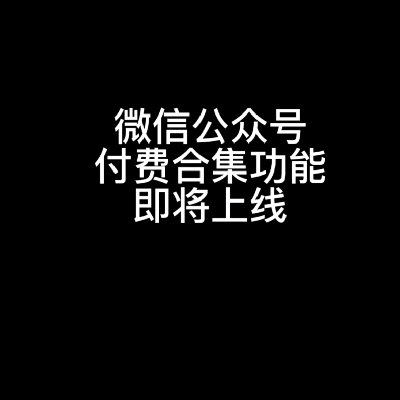 微信公众号付费合集功能即将上线,快来体验一下吧#公众号运营#公众...