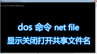dos命令net教程,net file显示打开共享文件名关闭删除共享文件锁