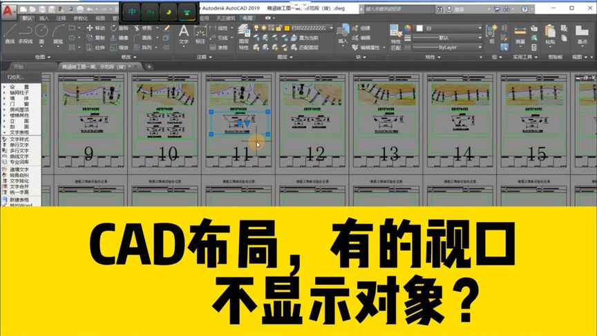 CAD布局当中,有部分视口,不显示图形?记得改一下这个参数!