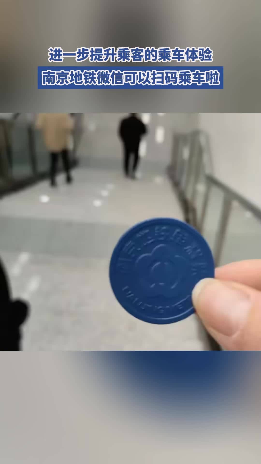 进一步提升乘客的乘车体验,南京地铁微信可以扫码乘车啦