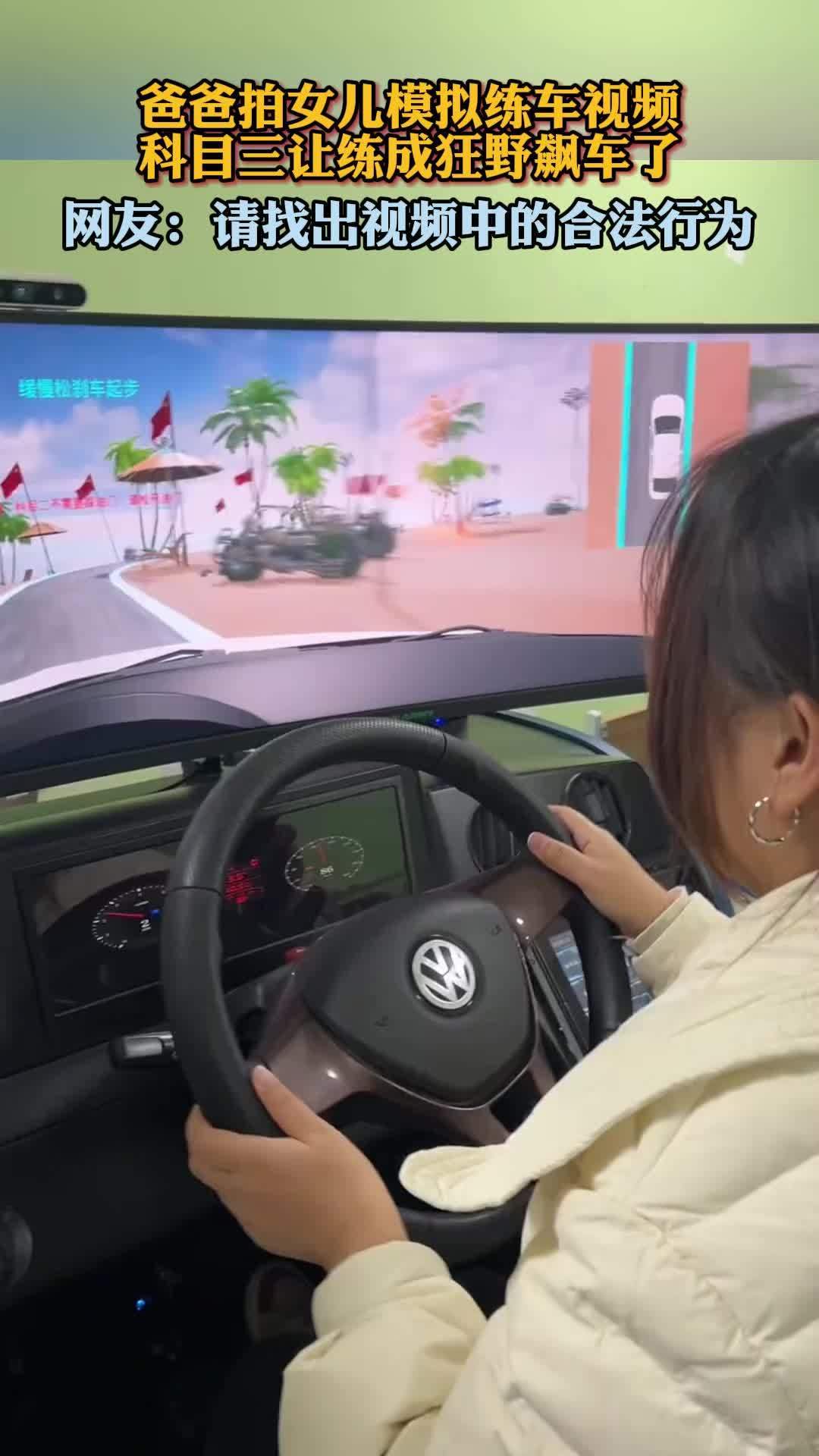爸爸拍女儿模拟练车视频,科目三让练成狂野飙车了