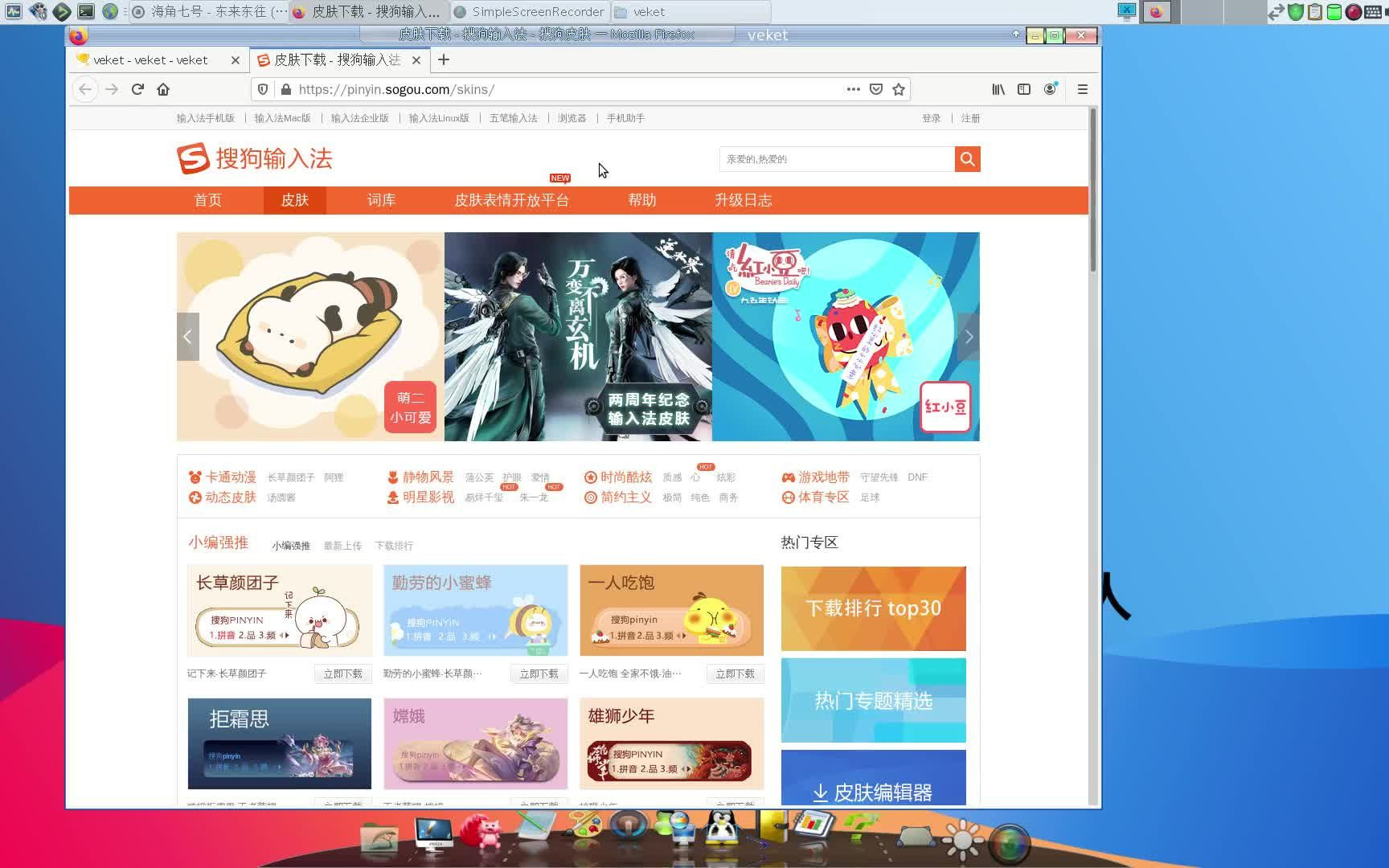 fcitx换搜狗皮肤,输入法fcitx用sogou的皮肤,veket-22系统中演示的