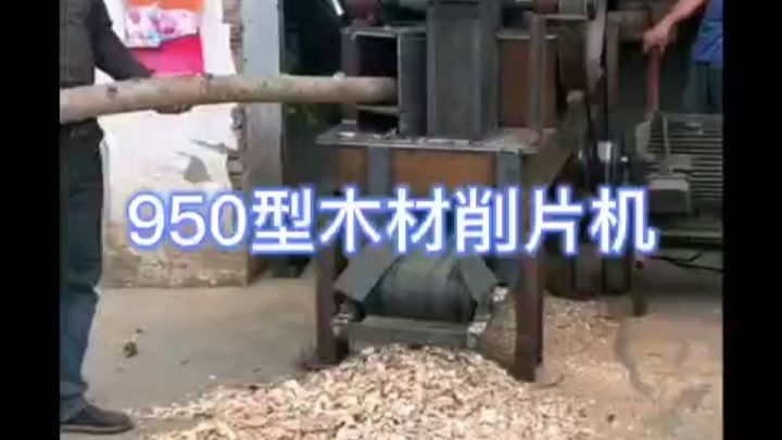 可以加进料输送的大型950木材切片机 自动进料 保证产量 片状出料