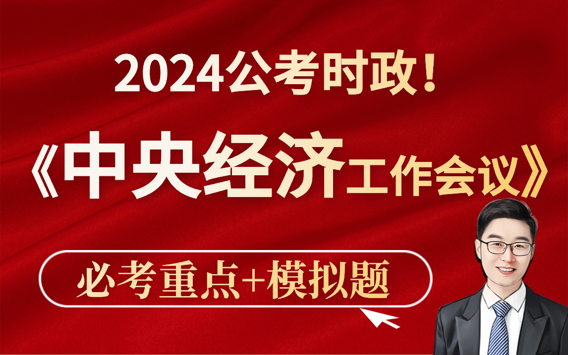2024必考—经济工作会议 超全解读+模拟题—一网打尽版!事业编、...