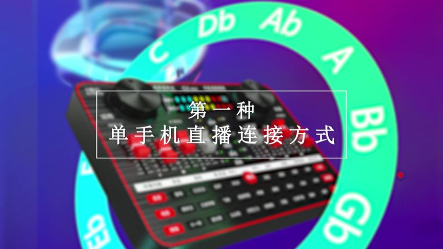 #声卡 #十盏灯声卡 十盏灯G3 mini声卡连接视频教程