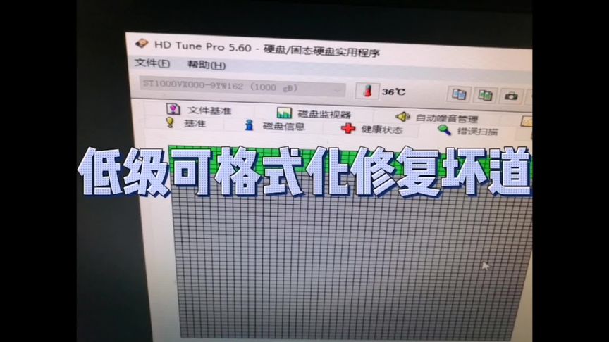 低级格式化,修复硬盘坏道成功#电脑 #电脑知识