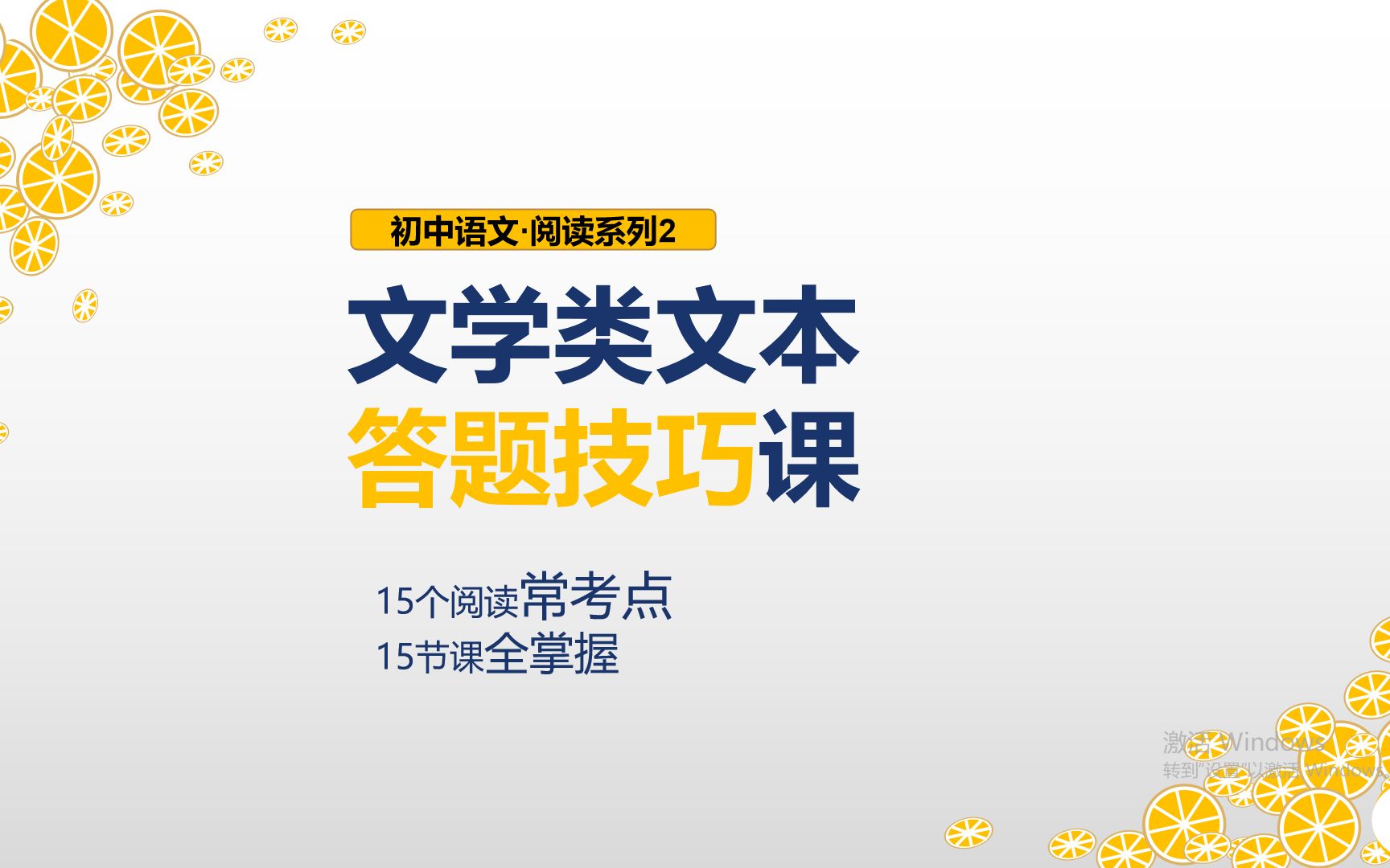 初中语文阅读系列2:中考文学类文本阅读-15个常考点答题技巧 00 课程...