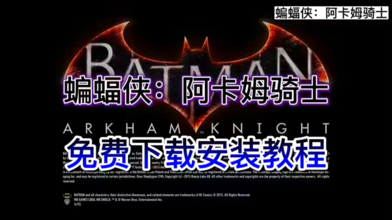 ...阿卡姆骑士年度版 动作冒险游戏 三连自动网盘资源下载,单机游戏...