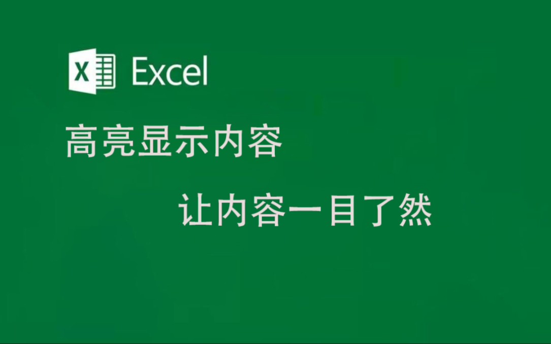 Excel高亮显示内容,让内容一目了然。