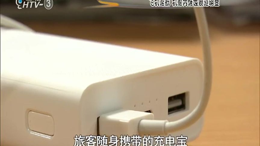 东航航班飞行中乘客的充电宝突然自燃,又是锂电池惹祸