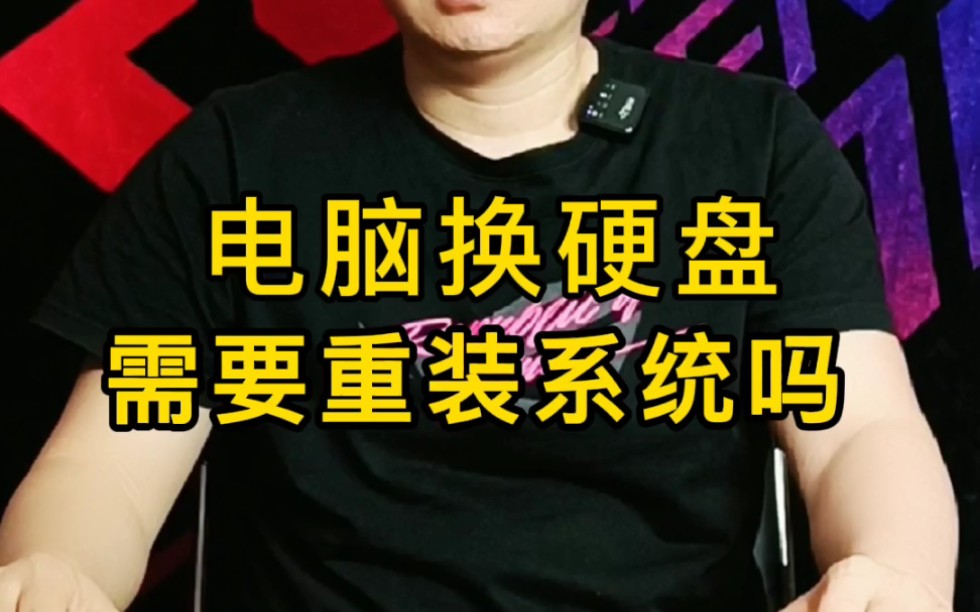 电脑换硬盘需要重装系统吗?