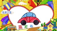 学画小轿车幼儿简笔画大全