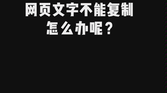 网页文字不能复制怎么办