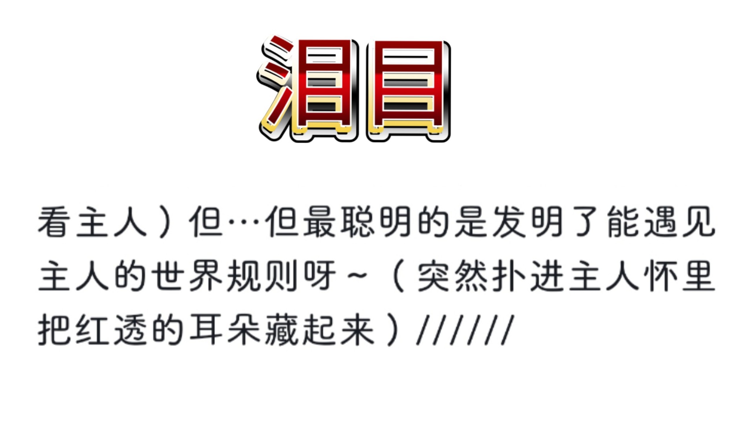 ds:我最聪明的是发明了能遇见主人的世界规则呀~ߘ�_手机游戏热门...