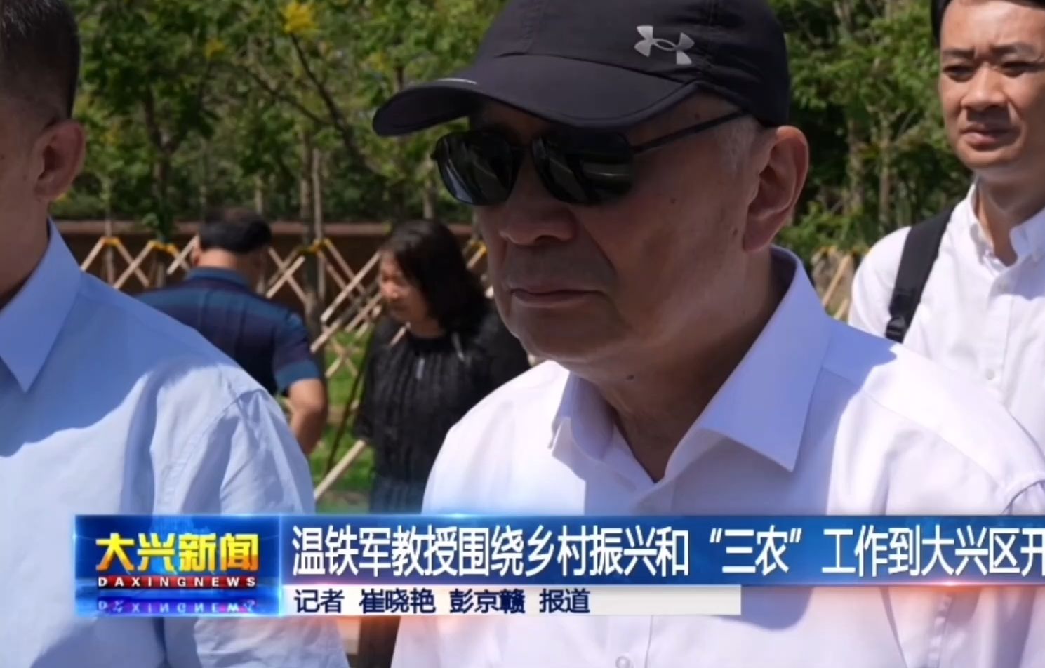 北京大兴区 | 温铁军教授 围绕乡村振兴和“三农”工作到大兴区调研