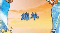 绵羊简笔画教程 绵羊怎么画视频教程