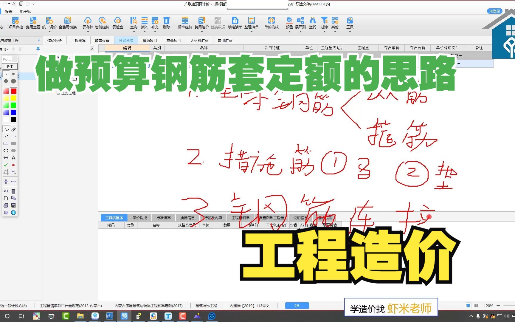 【虾米老师讲造价】做预算钢筋套定额的思路