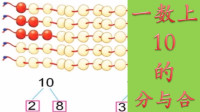 小学数学一年级上册10的分与合