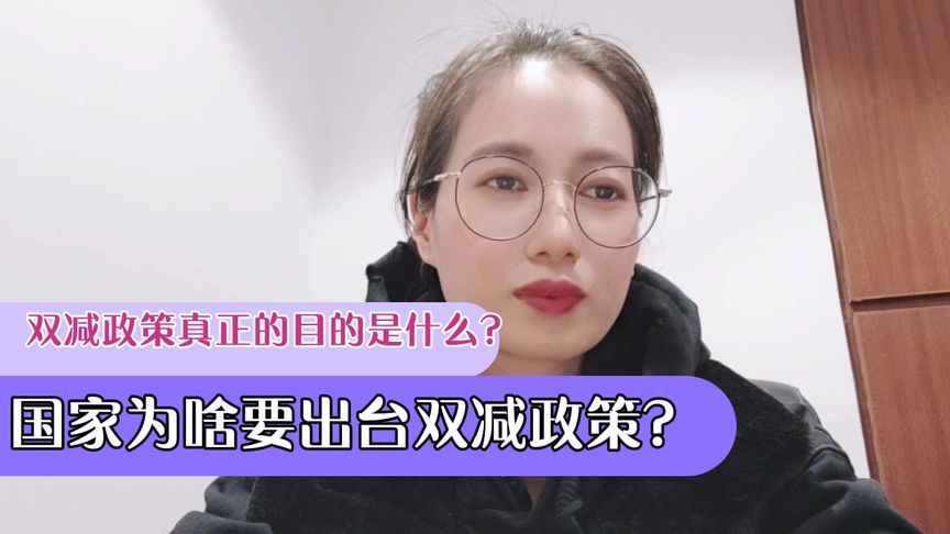 双减政策真正出台的目的是什么呢?国家为什么要出台双减政策?