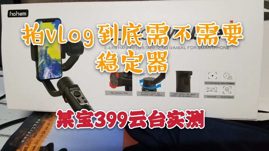 拍摄vlog稳定器的作用大不大,某宝399云台实测,解决你的困惑