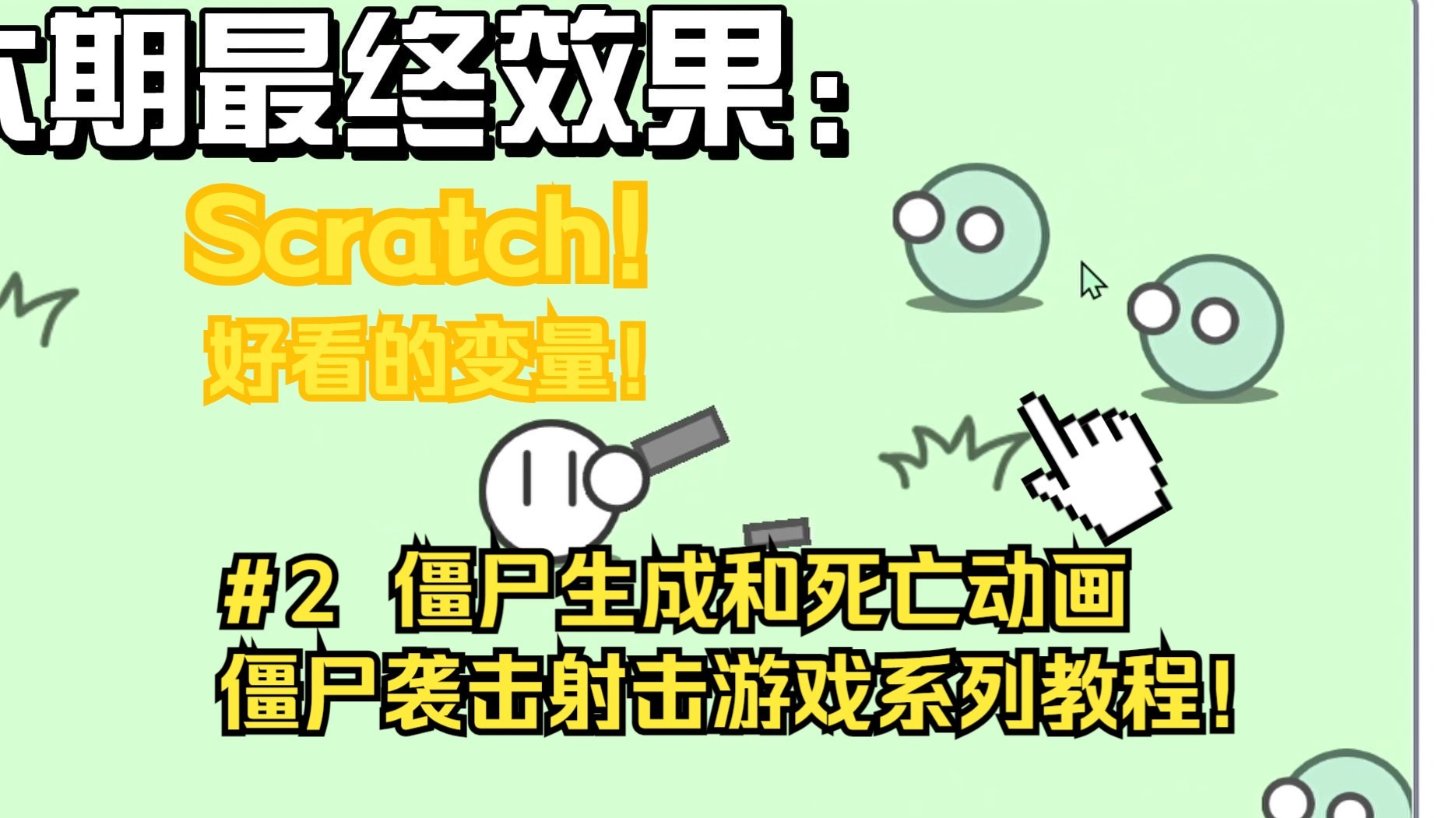 Scratch僵尸入侵系列射击游戏教程 #2敌人生成与死亡动画和更好看的...
