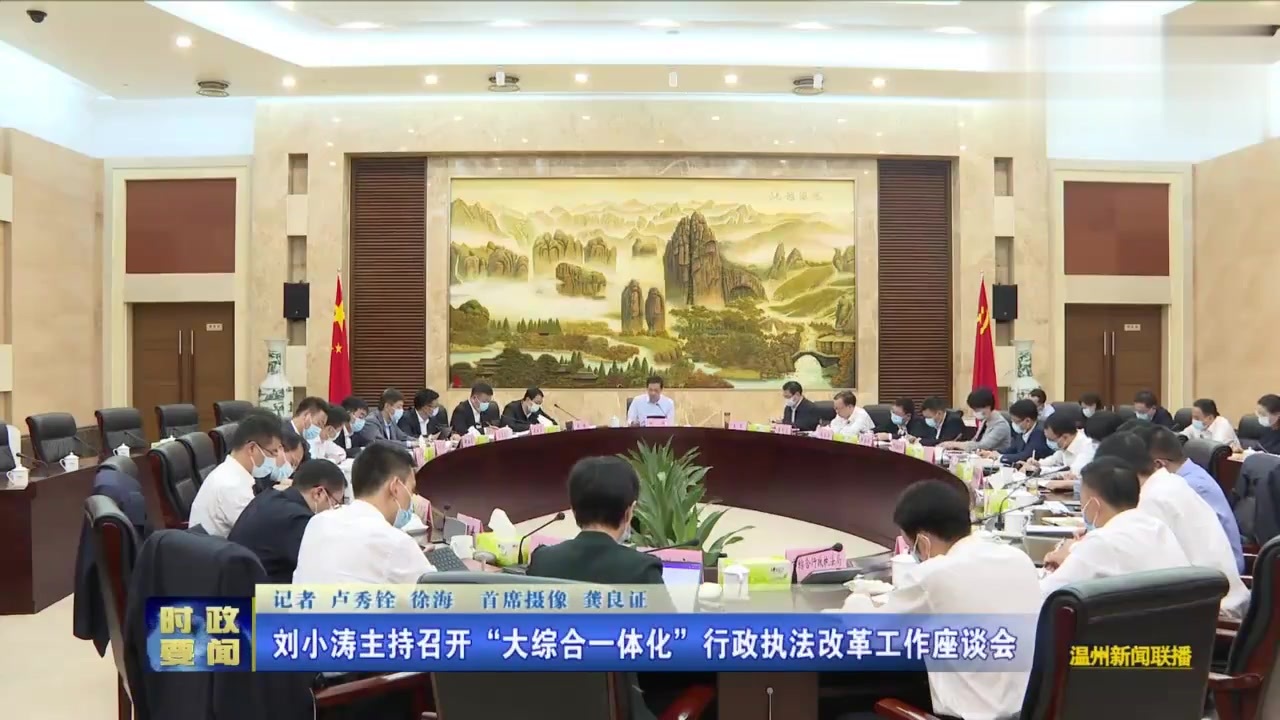 刘小涛主持召开“大综合一体化”行政执法改革工作座谈会:因地制宜.
