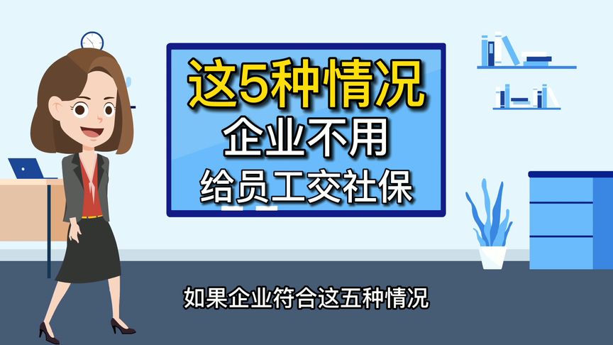 这5种情况,企业不用给员工交社保
