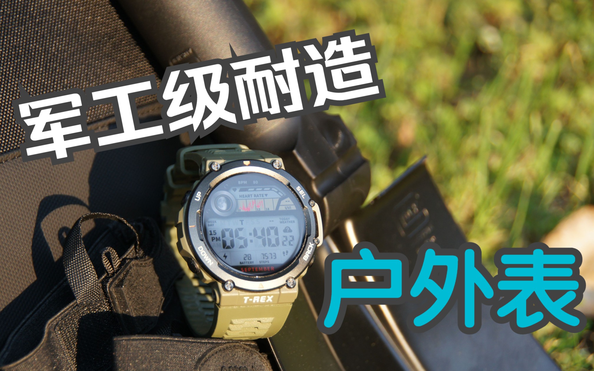 【生存狂装备】高续航智能军工表推荐—户外运动与日常性价比之选