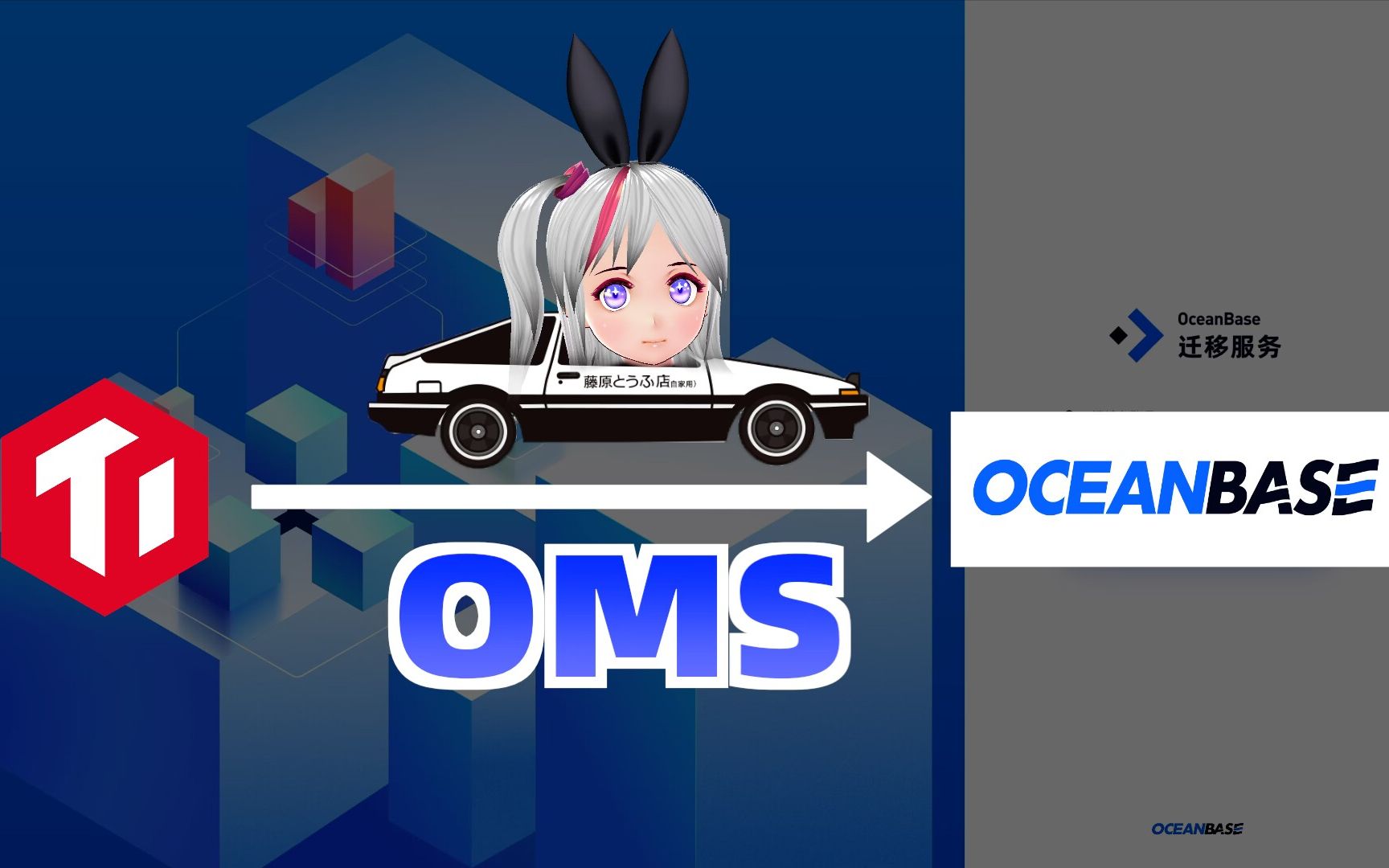 秋名山上数据迁移:OMS 数据迁移工具之 TiDB 到 OceanBase。不会...