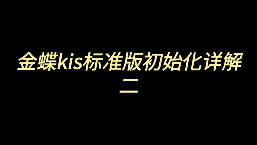 第三课#金蝶软件 #标准版 #软件初始化 #金蝶软件使用教程 #财务