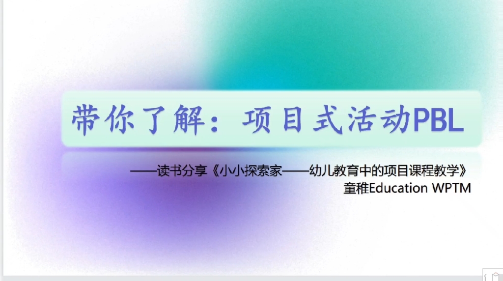 带你了解:项目式活动PBL——读书分享