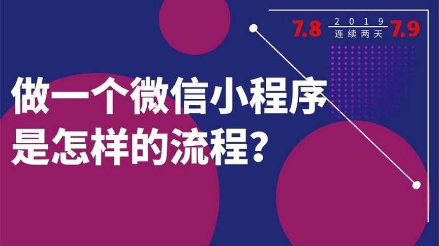 做一个微信小程序是怎样的流程?