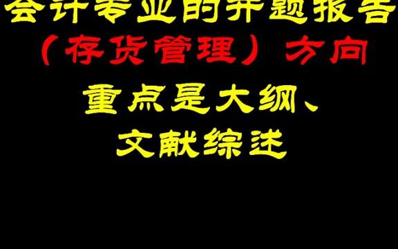 ...教你写会计专业的开题报告,(存货管理)方向。重点是大纲和文献综述...