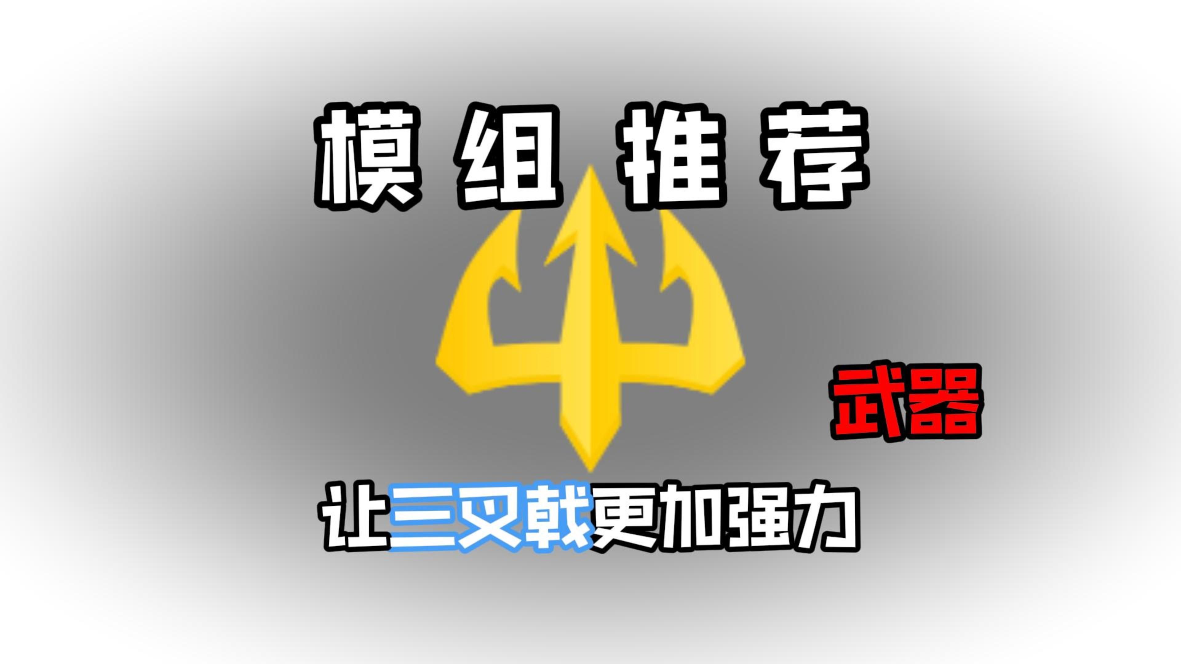 模组推荐:更多三叉戟,直接让三叉戟的战斗力翻好几倍!_单机游戏热门...